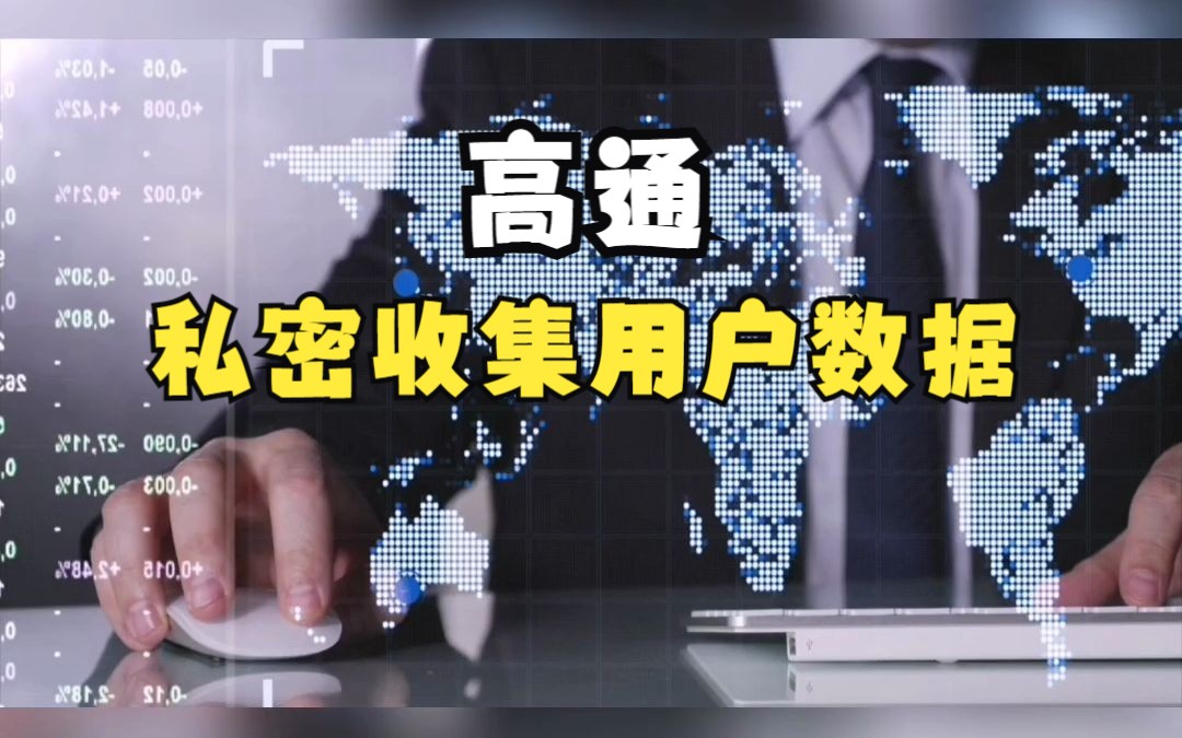 高通私密收集用户数据,上传至高通部署在美国的服务器上