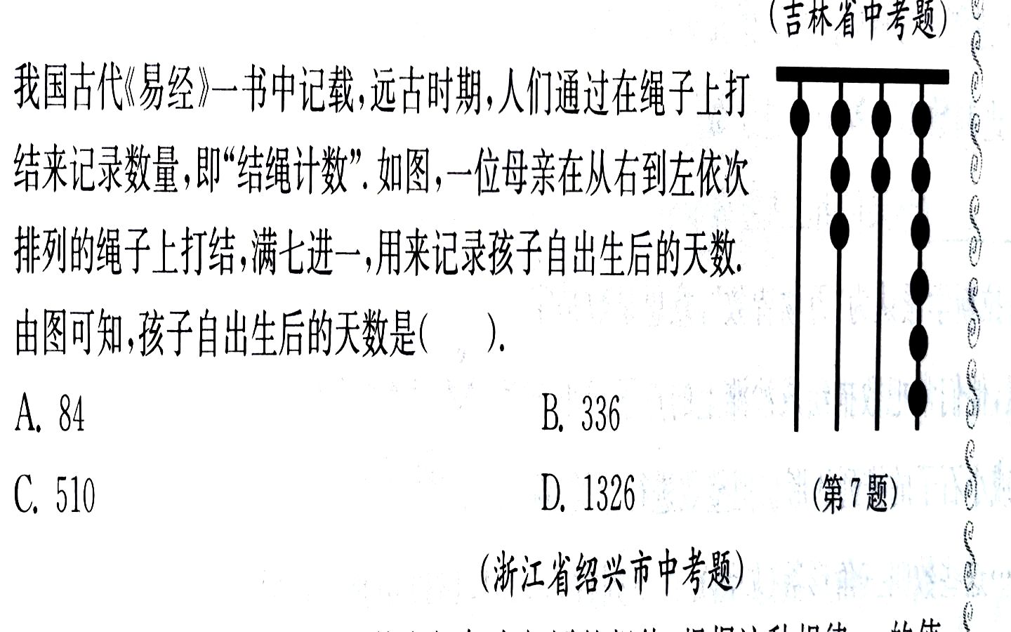 数学培优新方法 七年级 第1章学力训练题7 结绳计数问题