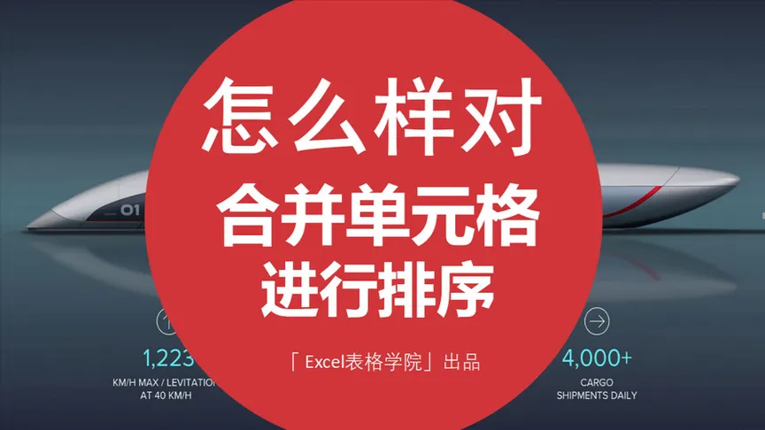 Excel技巧:如何对Excel合并单元格排序