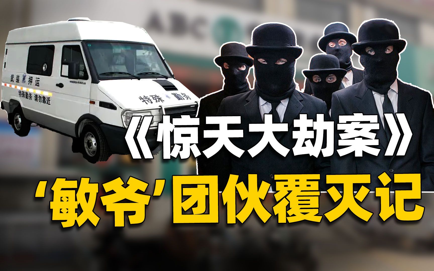 劫运钞车抢走1500万,亡命天涯21年,《惊天大劫案》原型人物陈恂敏,...