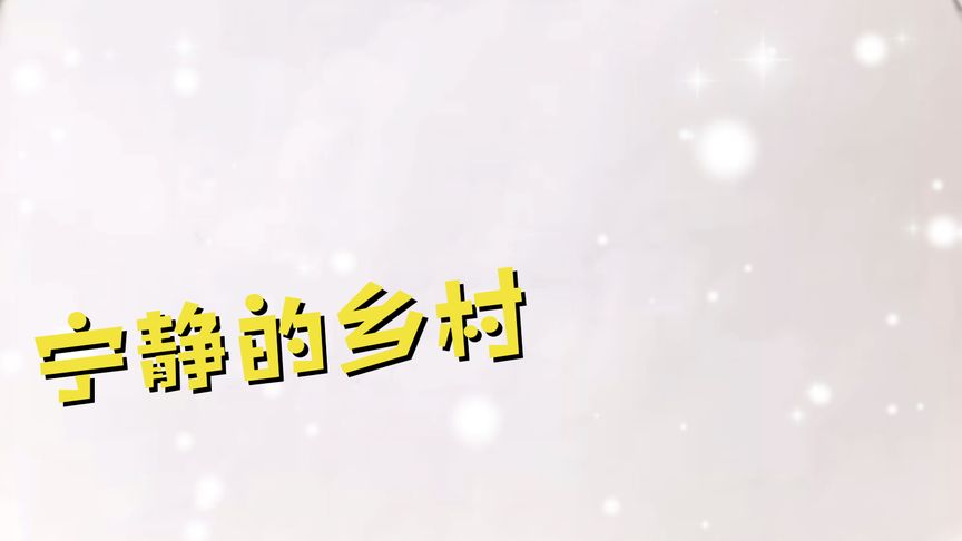 简笔画宁静的乡村