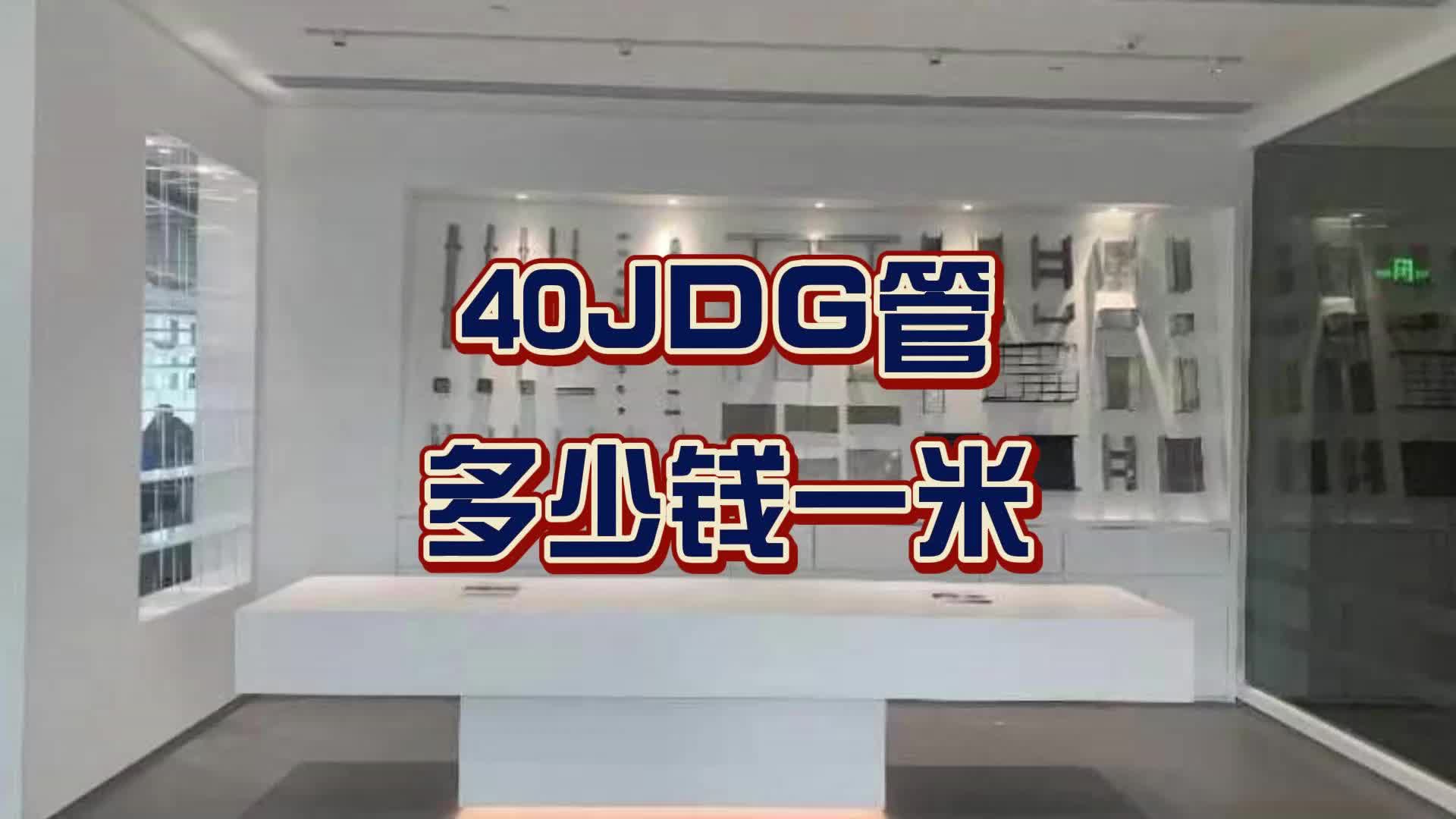 40JDG管多少钱一米