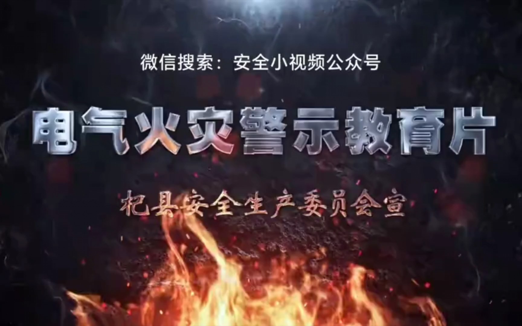 "电气火灾案例分享:让你了解安全用电"