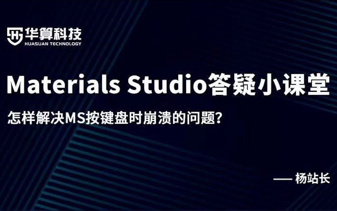 【Materials Studio官方课堂】06:怎么解决MS按键盘时崩溃的问题