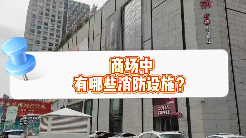 消防设施操作员培训之商场中有哪些消防设施?