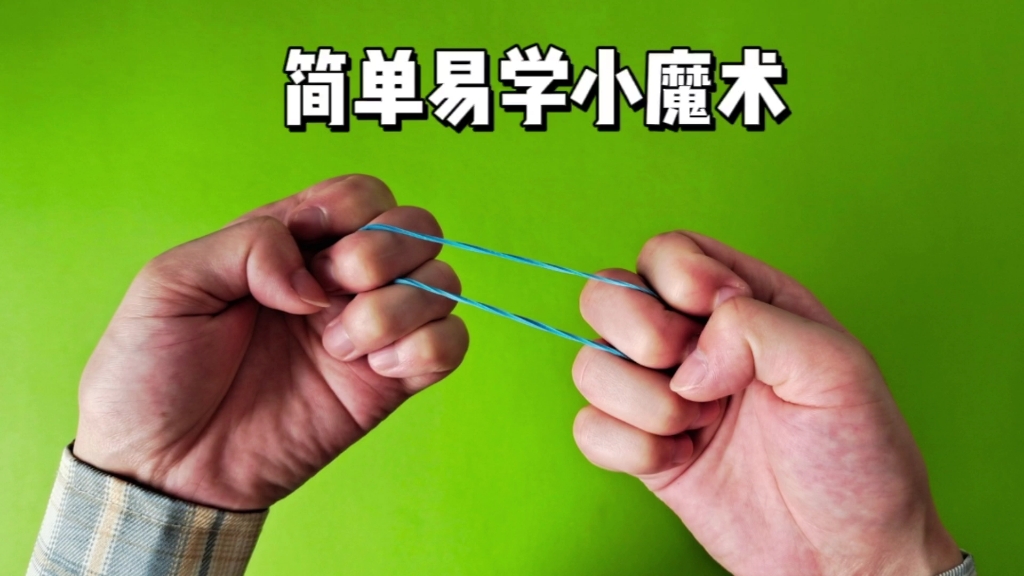 简单易学小魔术,一看就懂,一学就会