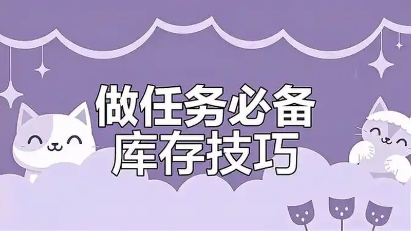 库存管理任务全攻略,轻松完成任务