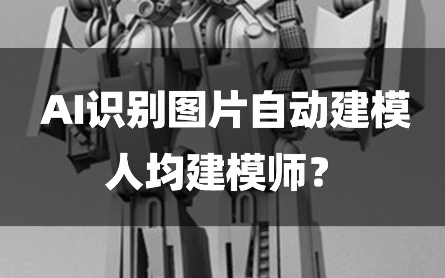 小白也能建模,我用ai自动为偶像建了3D模型,配合3D打印量产手办?【...