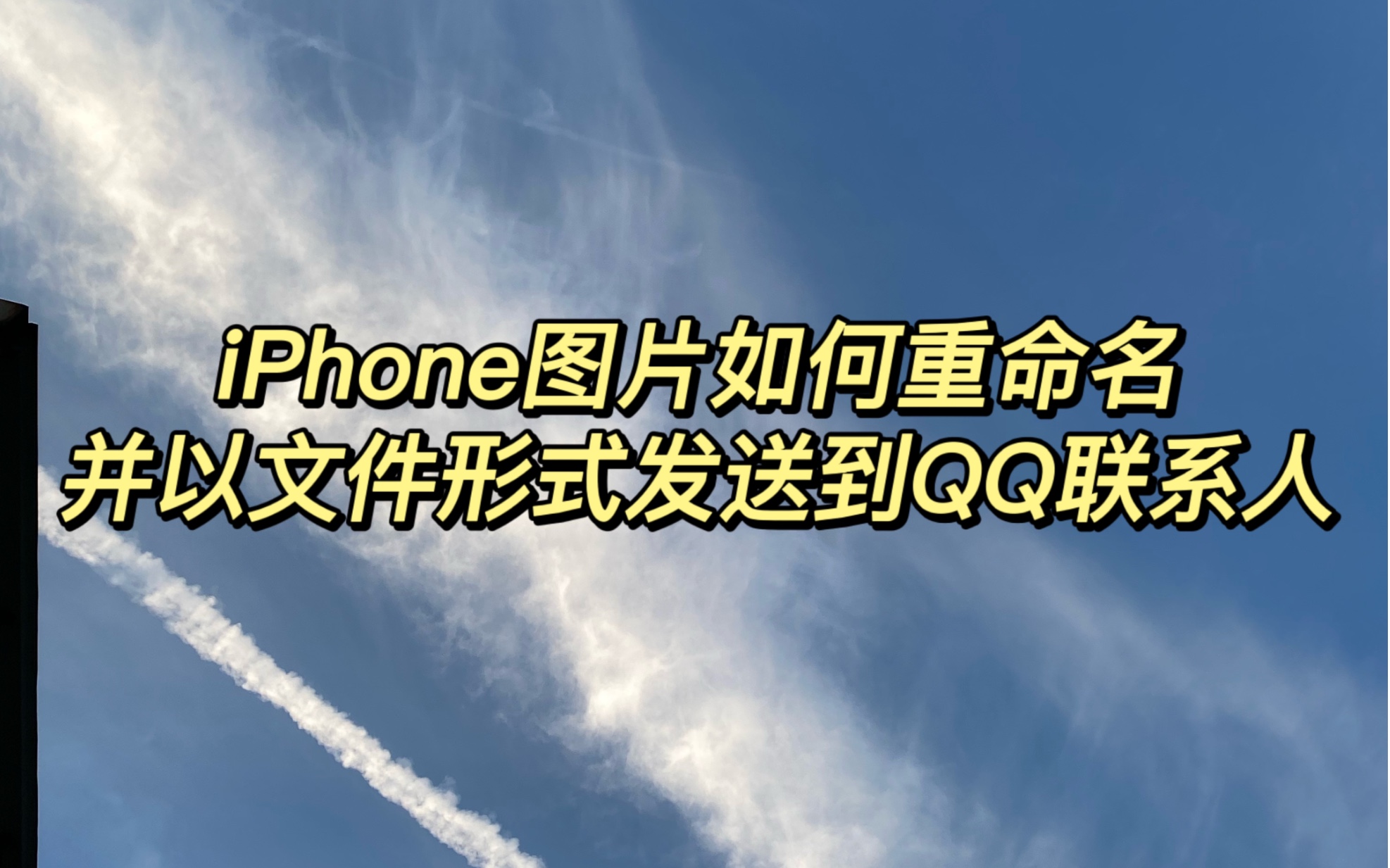 iPhone图片如何重命名并以文件形式后缀为.png发送到QQ联系人