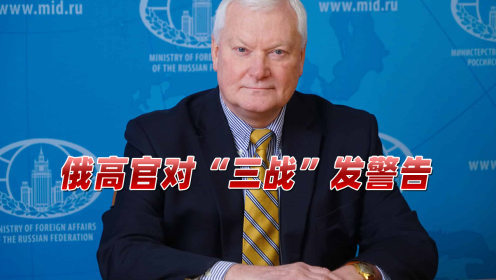 "第三次世界大战"正在发生?俄高官发前所未有警告:这绝非玩笑