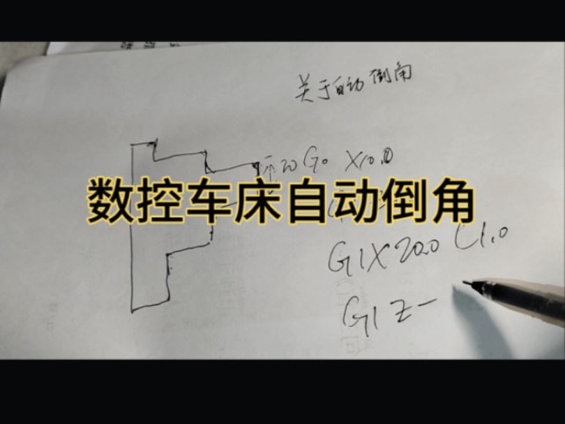数控车床自动倒角功能的使用方法,学会这个倒角变得很简单