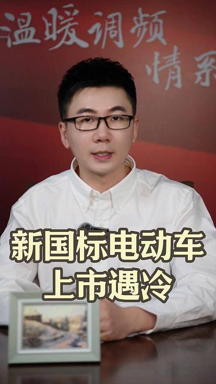 新国标电动车上市遇冷#新国标电动车