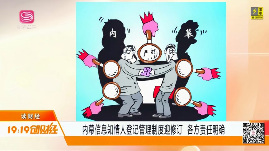 监管再出招!内幕信息知情人登记管理制度迎修订,各方责任明确