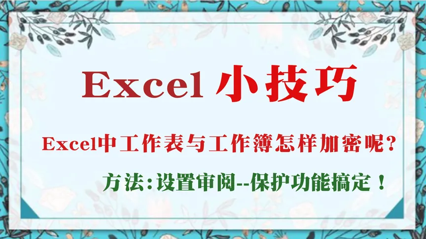为防止被别人修改数据,如何正确给工作簿与工作表加密呢