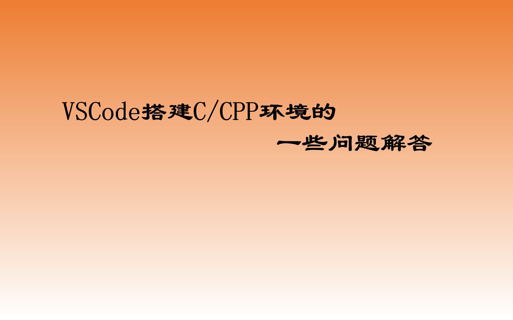 VSCode搭建C/CPP环境的一些问题解答