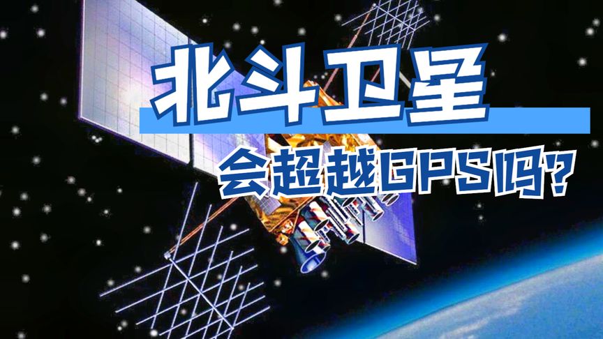 全球97%的人都使用GPS,我们的北斗卫星会有人使用吗?