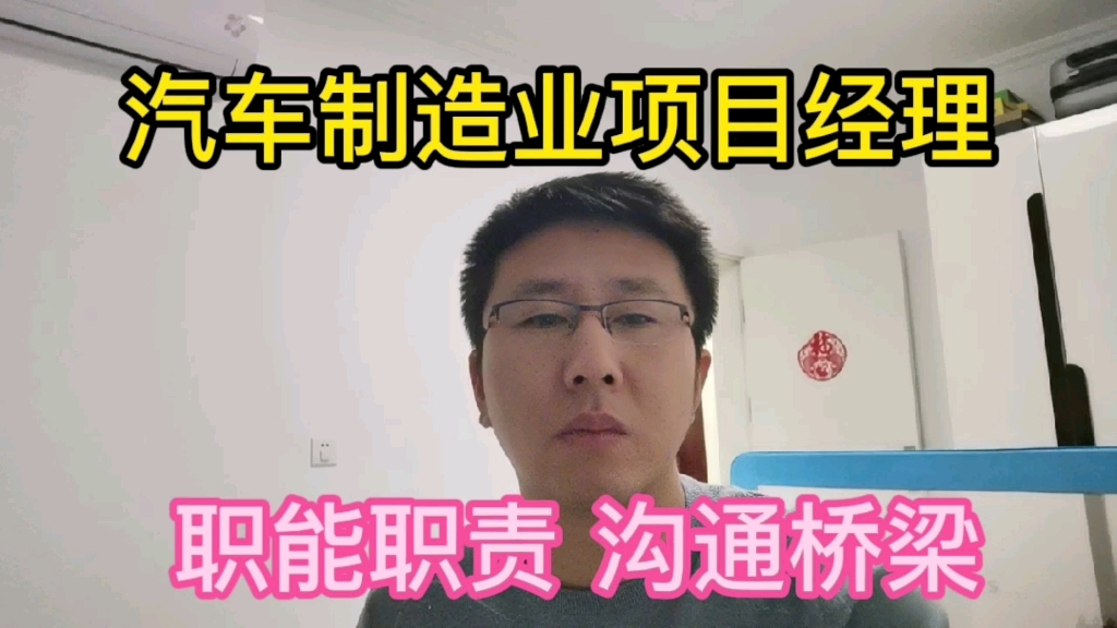 汽车制造业中项目经理的职能职责是什么?主要是沟通桥梁的作用。