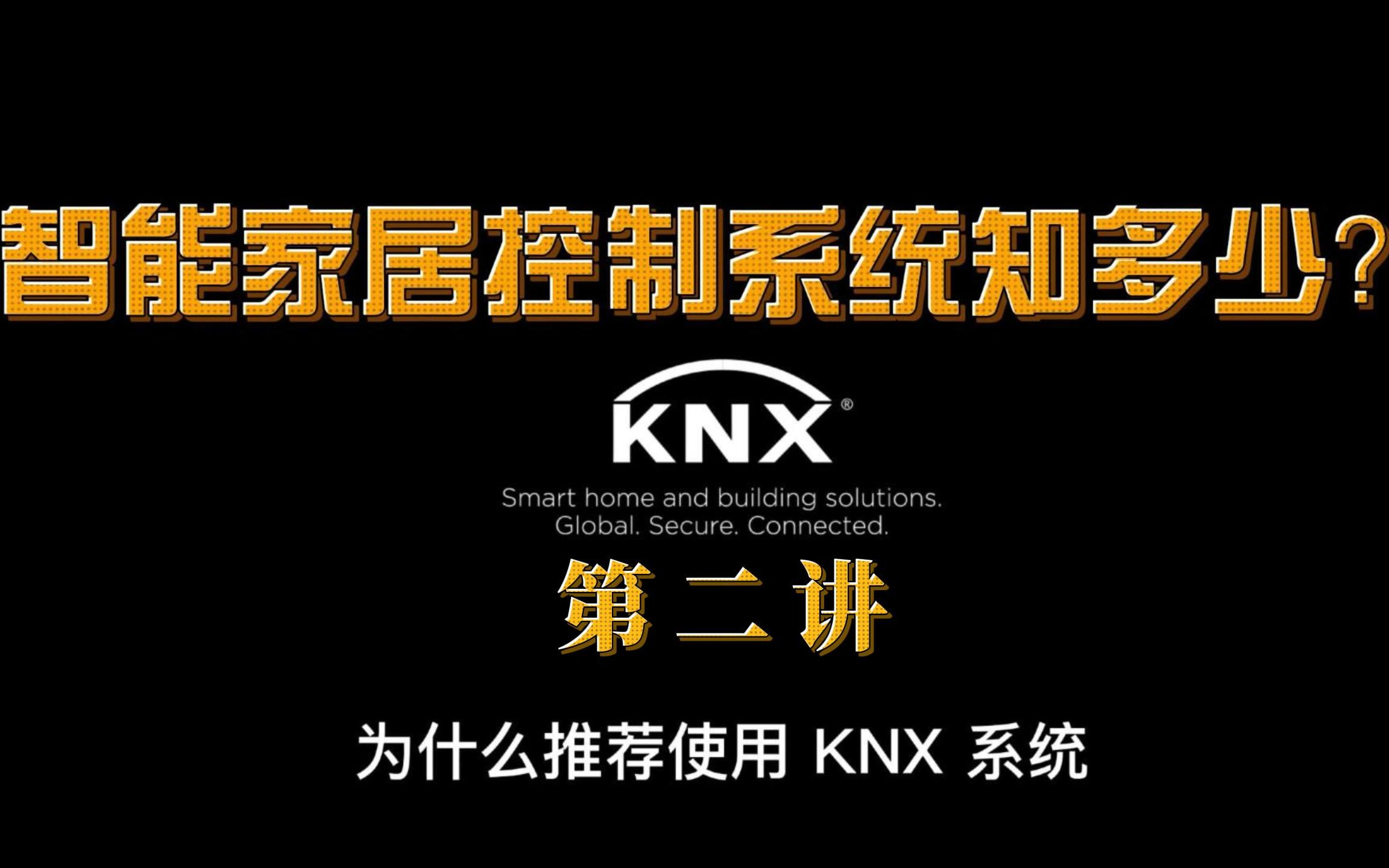 智能家居控制系统您知道多少?第二讲,快来听一听吧!
