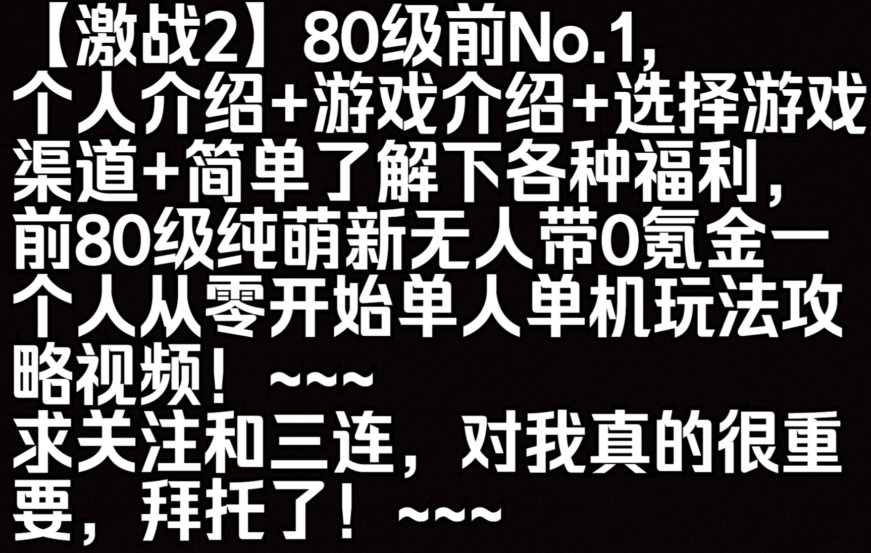 【激战2】80级前No.1,个人介绍+游戏介绍+选择游戏渠道+简单了解下...