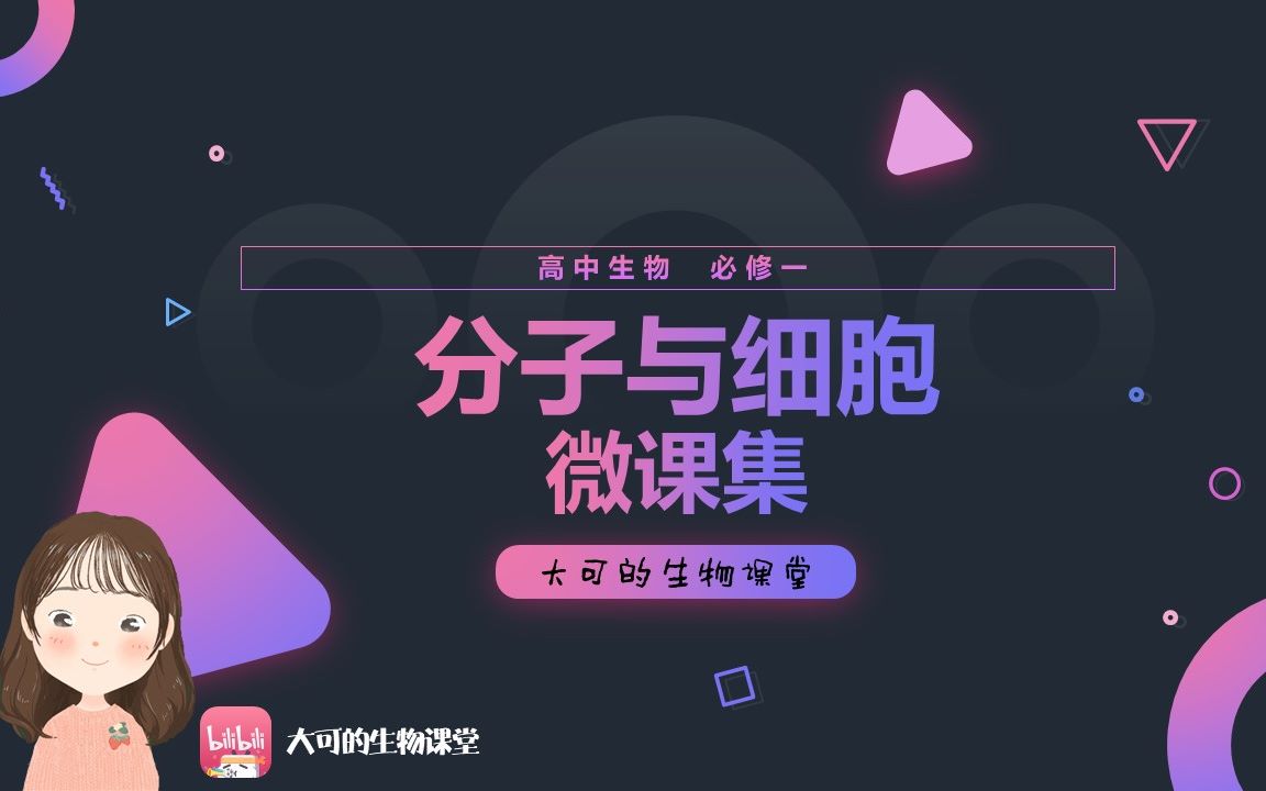 【大可的生物课堂】 | 高中生物 | 必修一 | 分子与细胞 | 微课集
