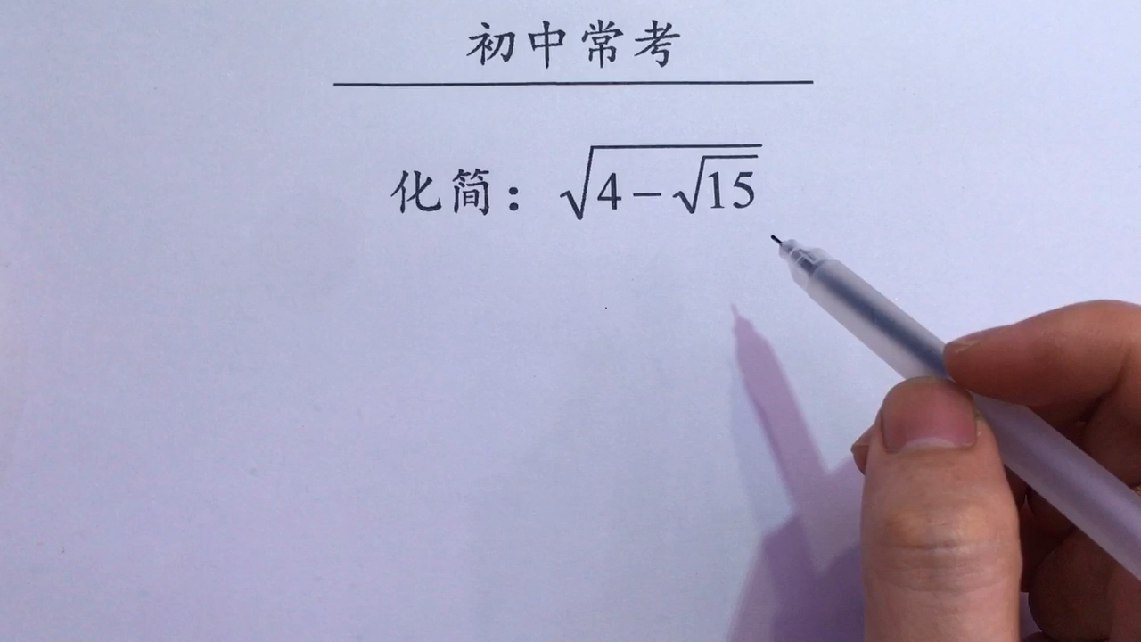 初中数学常考经典题型,双重二次根式如何化简?公羽先生:这个不难!