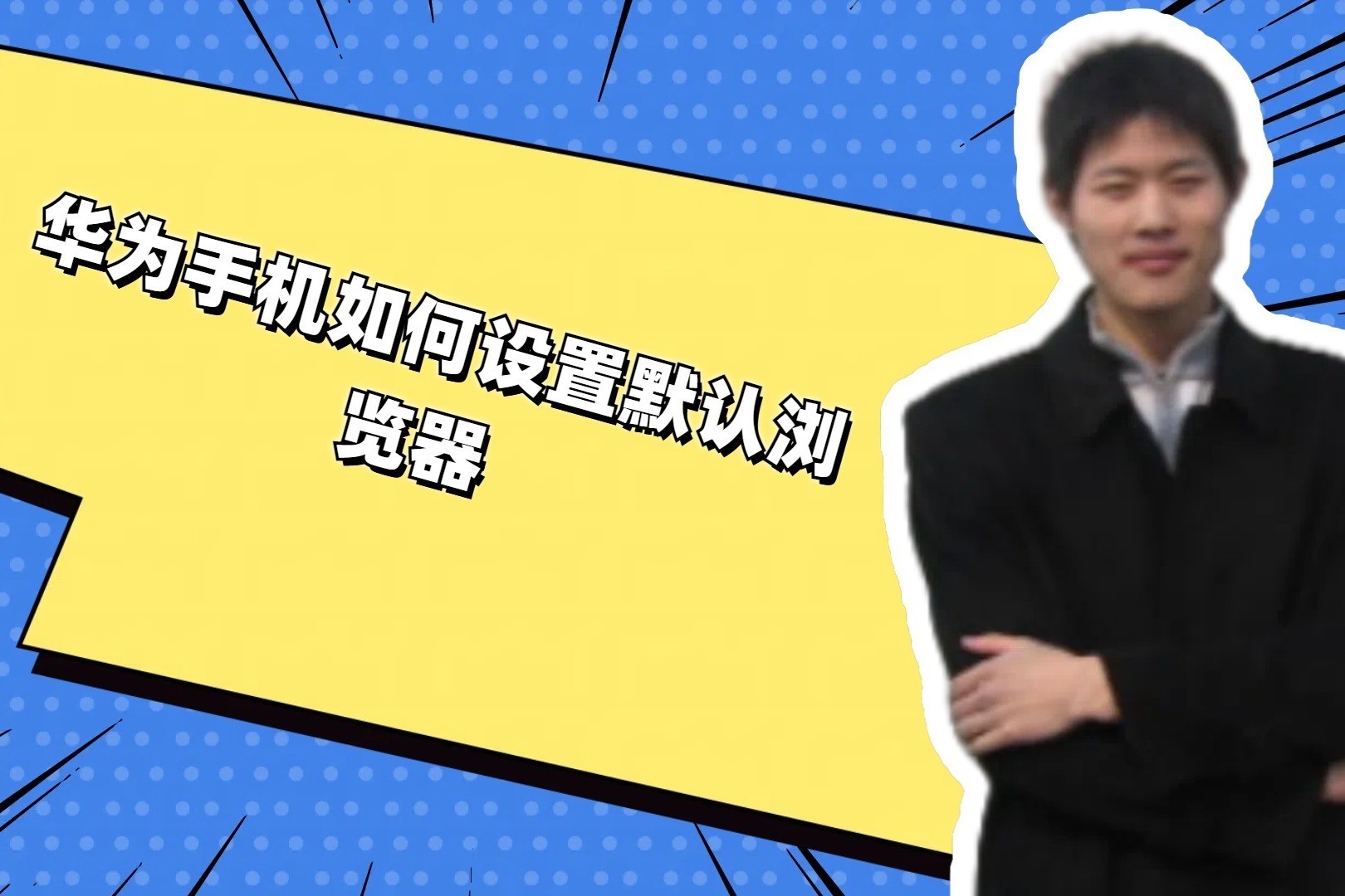 华为手机如何设置默认浏览器