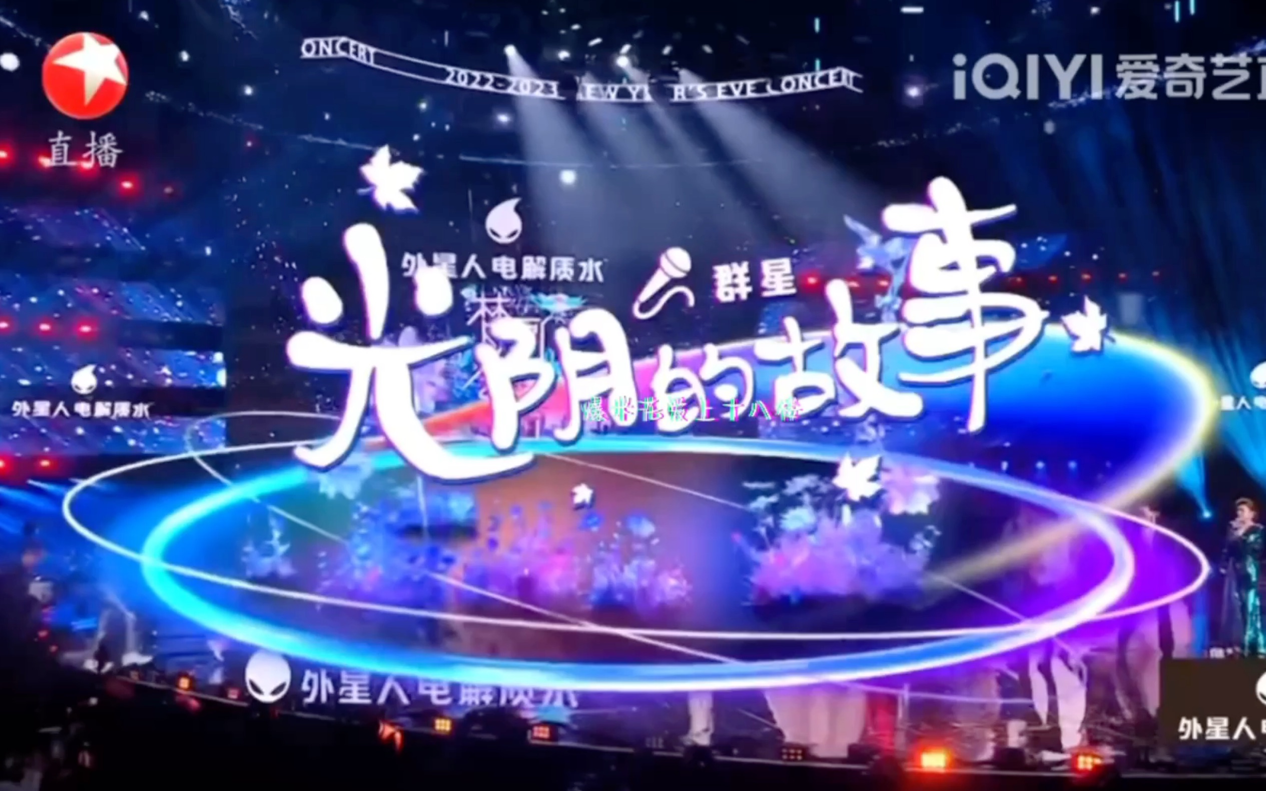 ...少年团】东方卫视2023跨年晚会群星演唱《光阴的故事》+零点倒计时