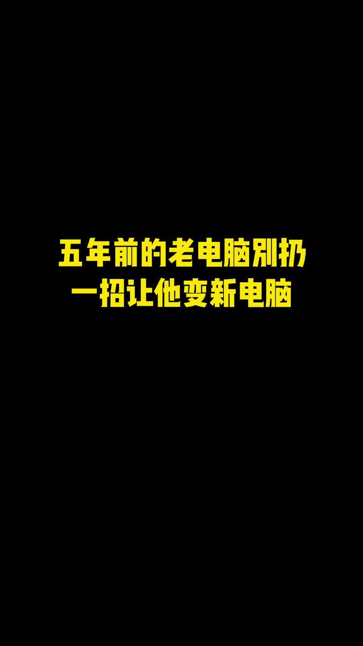 家里有老电脑的千万不要扔掉,试试这俩个操作,让你的旧电脑秒表新...