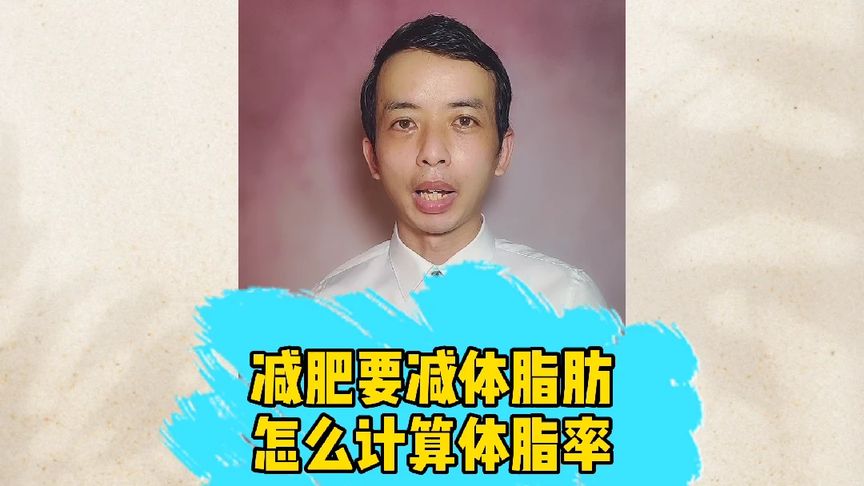 减肥要减体脂肪怎么计算体脂率