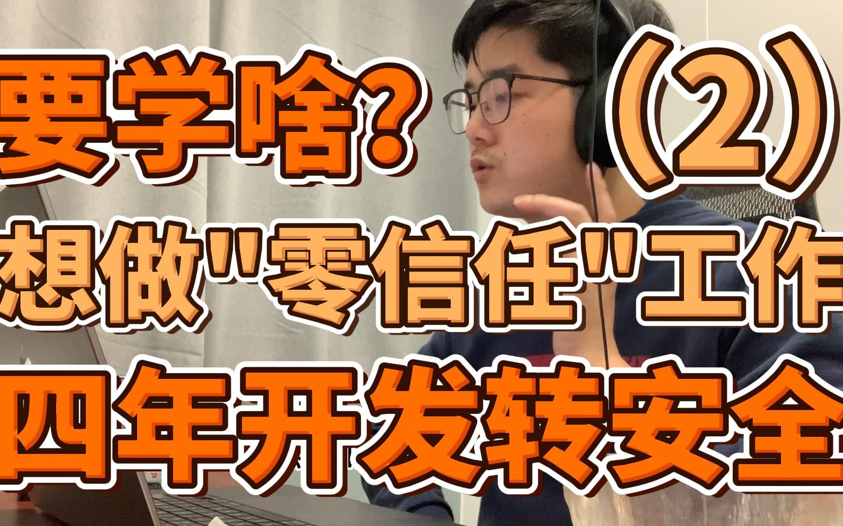 做了四年开发转安全,想做零信任方面的工作,进公司前学些什么呢?【...