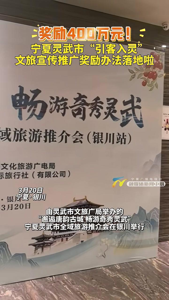 奖励400万元!宁夏灵武市“引客入灵”文旅宣传推广奖励办法落地啦!#...