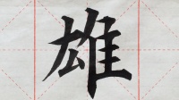 198汉字“雄”的演示