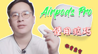 AirPods Pro使用技巧|人人都知道的技巧你学会了吗?