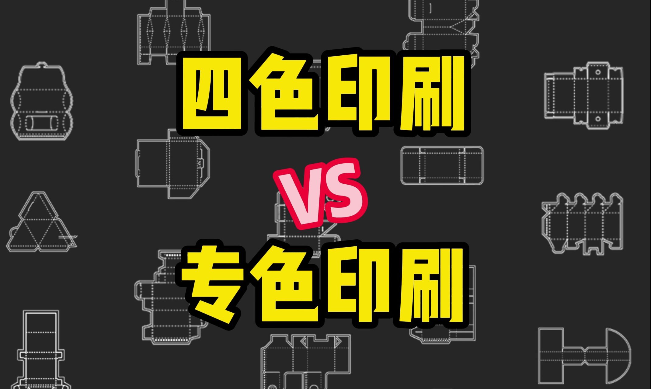 四色印刷/专色应刷 哪家强?
