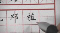28“植”字的写法