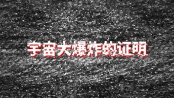 宇宙大爆炸理论是真的吗?发展过程很意外,电视机里就能找到证据