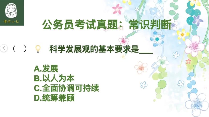 公务员考试:科学发展观的基本要求是?好多人不知道