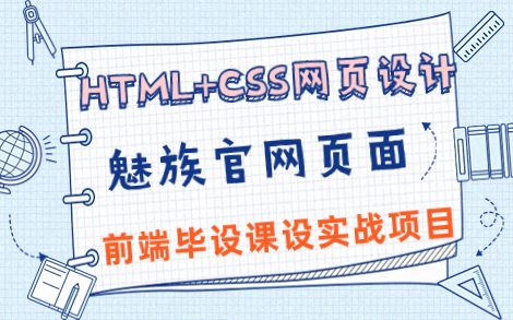【Web前端毕设、课设实战项目】html+Css—手把手教你实现魅族官网...