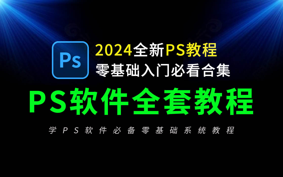 PS教程入门基础知识全套53节(2024全新内容)小白学PS必看