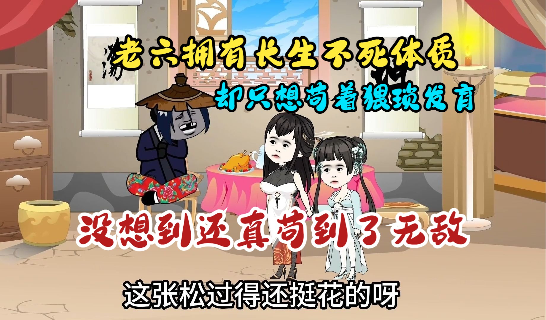 老六拥有长生不死体质,却只想苟着猥琐发育,没想到还真被他苟到了...