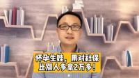 怀孕生娃,用对社保,比别人多拿2万多!(流畅)