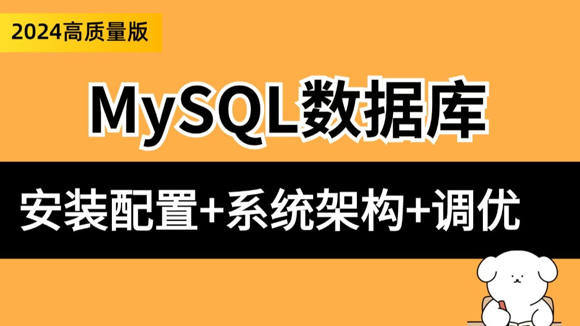 2024最新高质量版:MySQL数据库的安装与配置+基本概述+系统架构+...