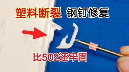 塑料件断裂,原来用一个铁钉就能修复,比用胶水粘的还牢固