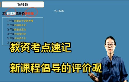 教资考点快速记忆:新课程倡导的评价观