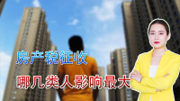 征收房产税,可以预测对这几类人影响最大,当然还要看具体政策