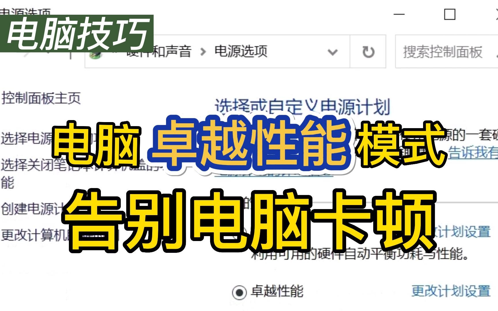 解决电脑卡顿问题|一招打开卓越性能模式✅