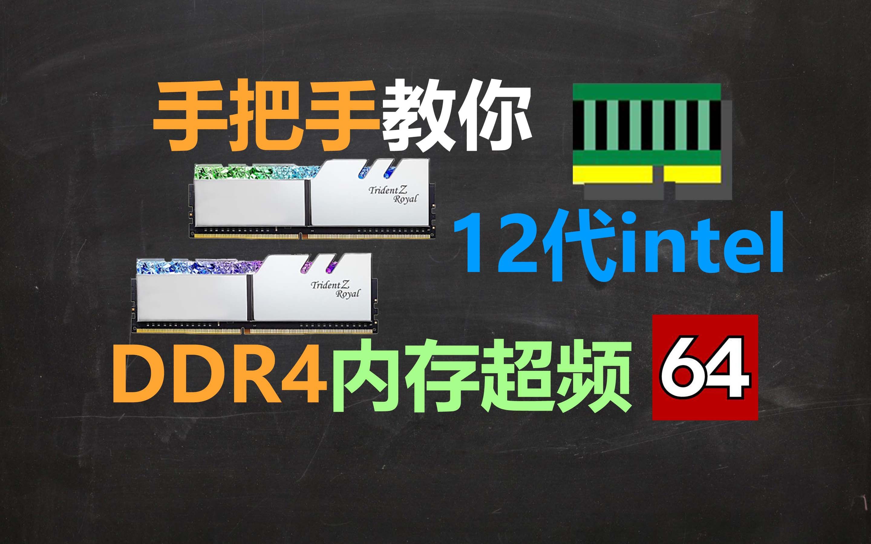 【呱】手把手教你 12代intel DDR4超频