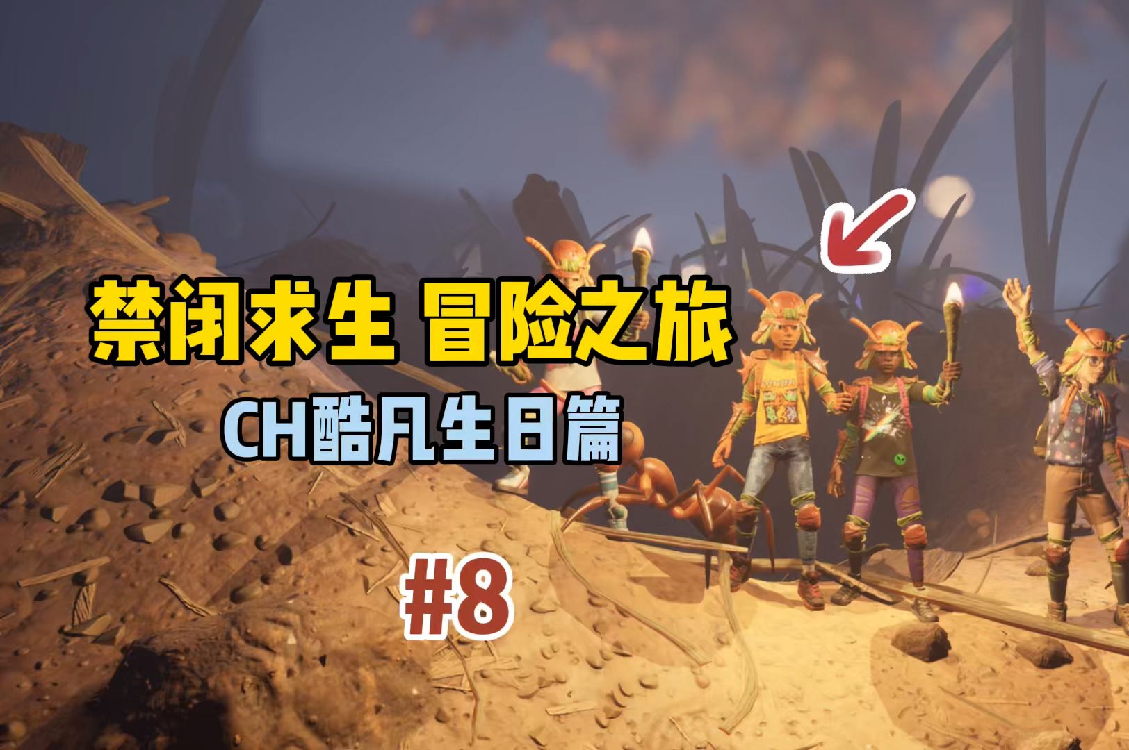 禁闭求生冒险之旅特别篇:酷凡的生日!