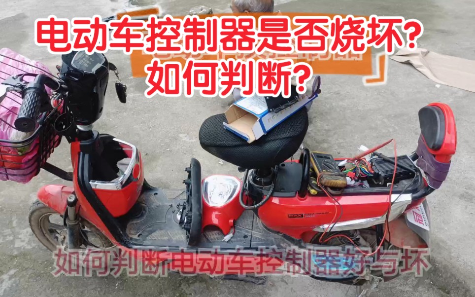 电动车控制器是否烧坏?如何判断?