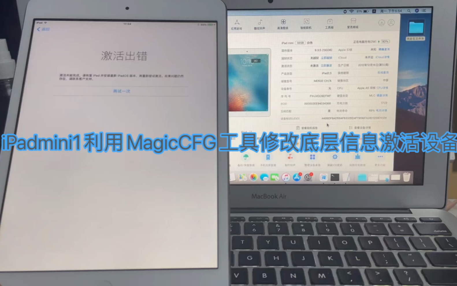 iPadmini1利用MagicCFG工具修改底层信息激活设备